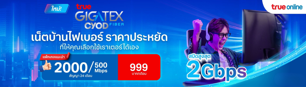รวมแพ๊กเน็ตบ้านทรู True Fiber ทรูออนไลน์ เน็ตบ้านเร็วแรง พร้อมติดตั้งฟรี