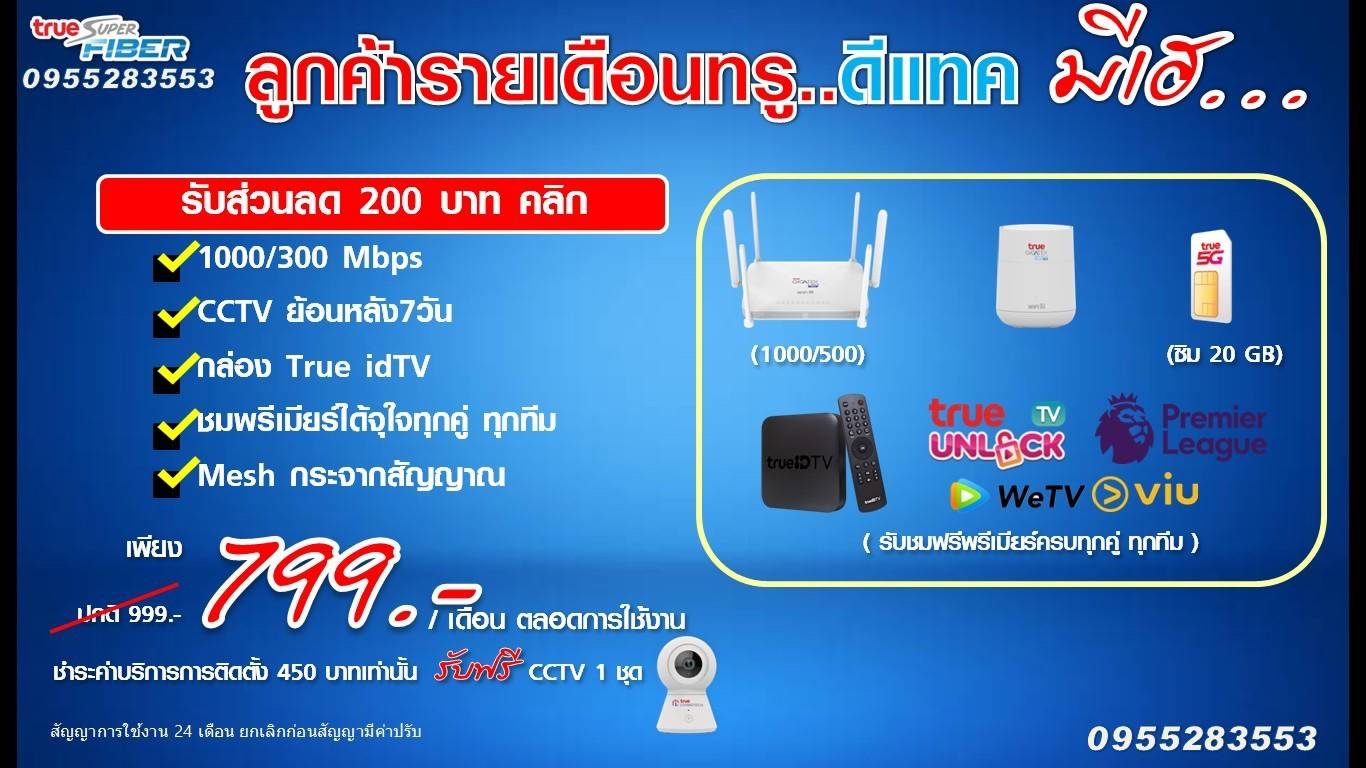 รวมแพ๊กเน็ตบ้านทรู True Fiber ทรูออนไลน์ เน็ตบ้านเร็วแรง พร้อมติดตั้งฟรี