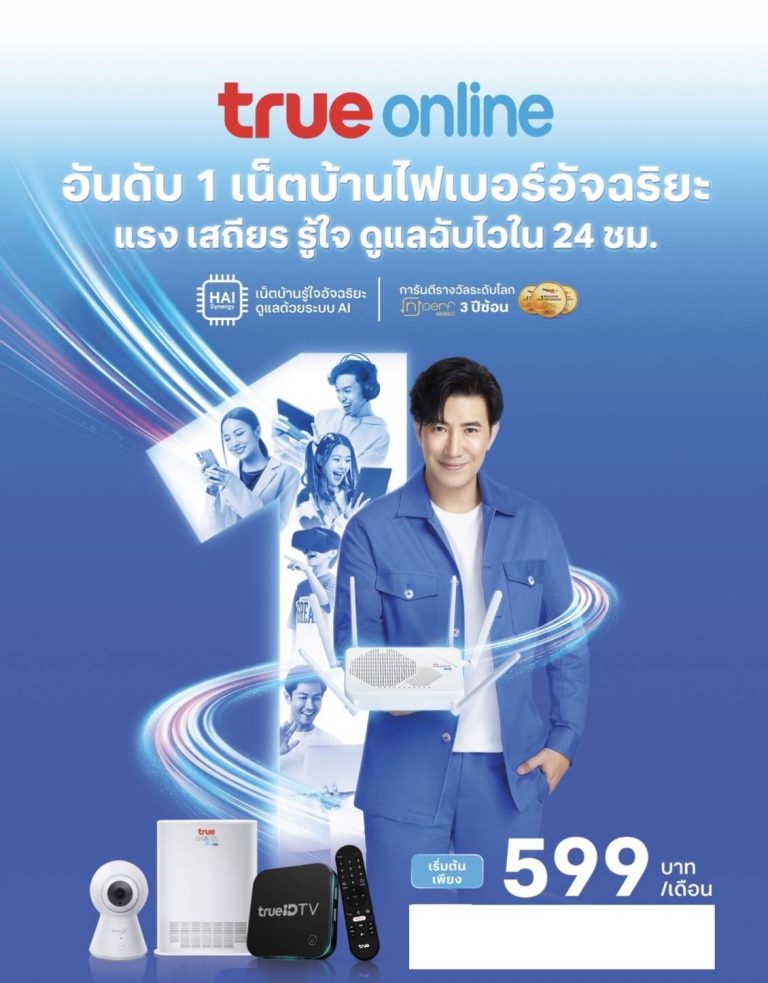 ติดเน็ตบ้านทรู True Fibre ฟรีค่าติดตั้ง และ อุปกรณ์ใช้งาน พร้อมติดตั้งเน็ตบ้านทรู รวดเร็วทันใจ