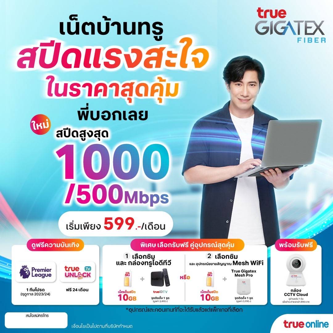 ติดเน็ตบ้านทรู True Fibre ฟรีค่าติดตั้ง และ อุปกรณ์ใช้งาน พร้อมติดตั้งเน็ตบ้านทรู รวดเร็วทันใจ