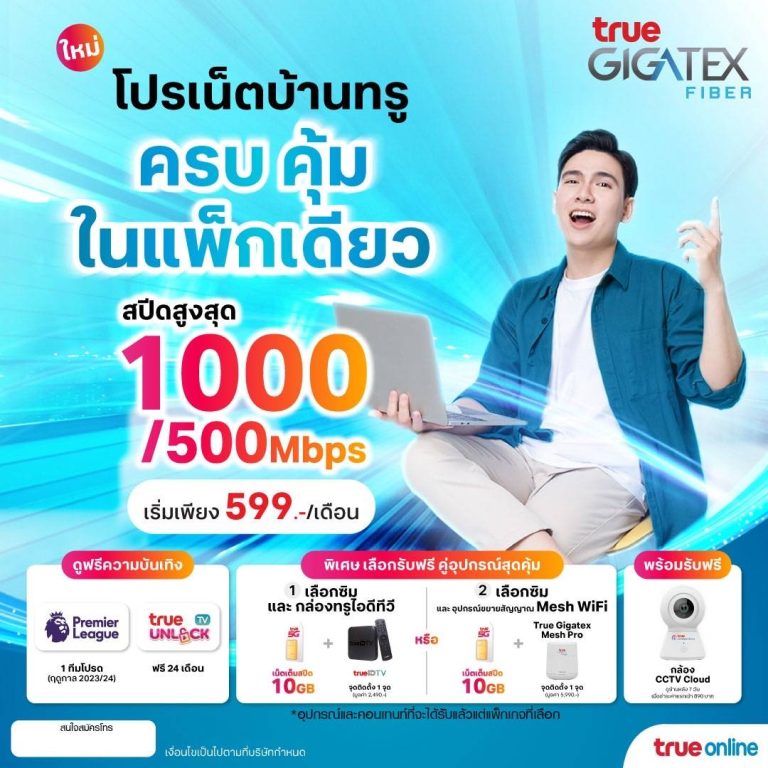 ติดเน็ตบ้านทรู True Fibre ฟรีค่าติดตั้ง และ อุปกรณ์ใช้งาน พร้อมติดตั้งเน็ตบ้านทรู รวดเร็วทันใจ