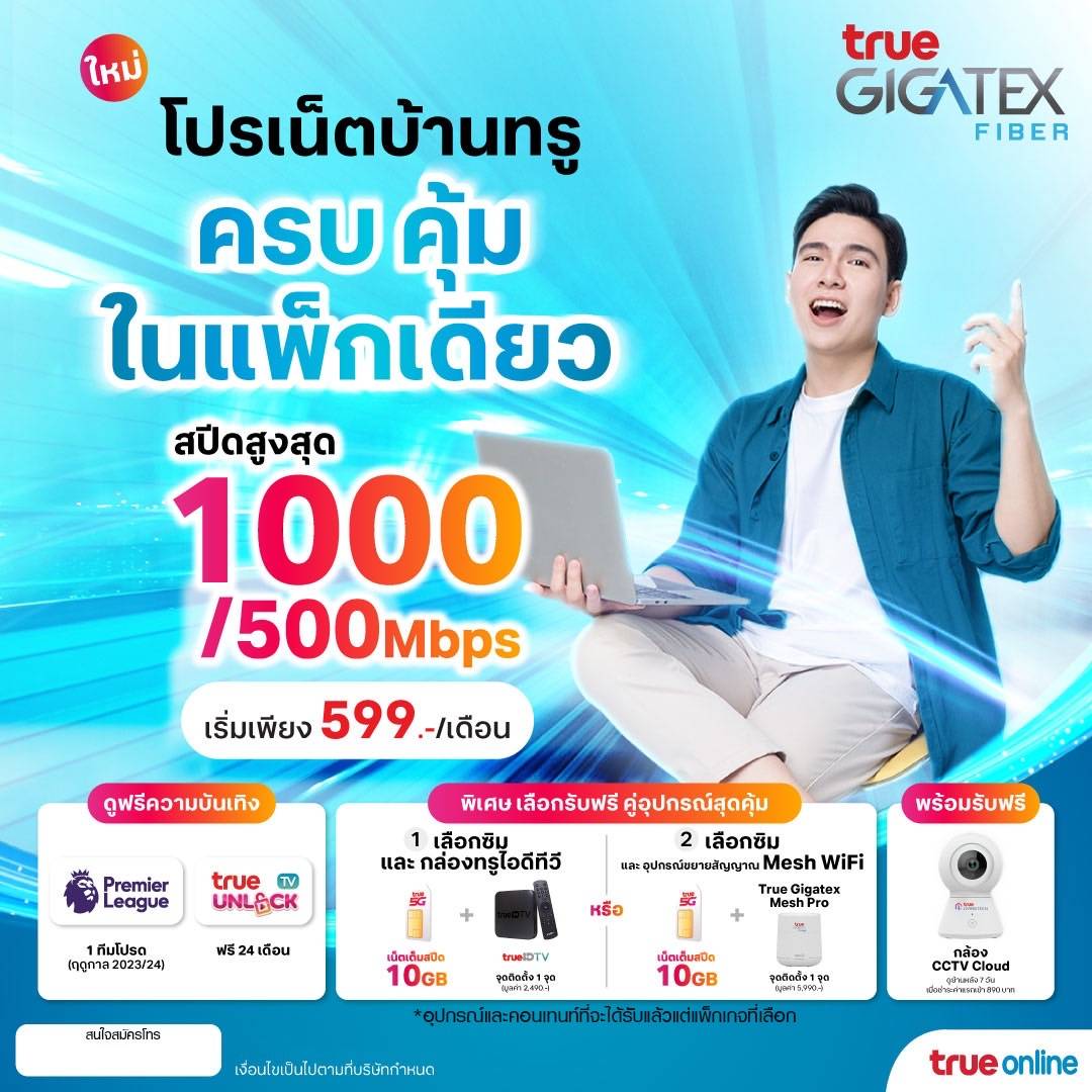 ติดเน็ตบ้านทรู True Fibre ฟรีค่าติดตั้ง และ อุปกรณ์ใช้งาน พร้อมติดตั้ง ...