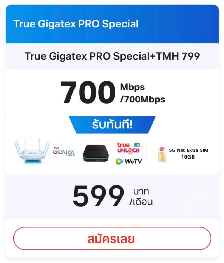 ติดเน็ตบ้านทรู True Fibre ฟรีค่าติดตั้ง และ อุปกรณ์ใช้งาน พร้อมติดตั้งเน็ตบ้านทรู รวดเร็วทันใจ