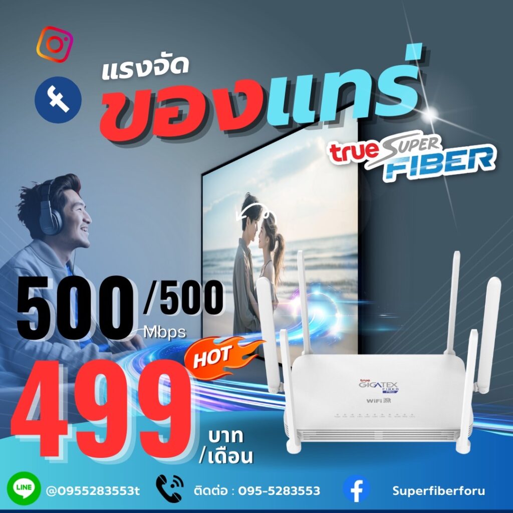 ติดเน็ตบ้านทรู True Fibre ฟรีค่าติดตั้ง และ อุปกรณ์ใช้งาน พร้อมติดตั้งเน็ตบ้านทรู รวดเร็วทันใจ
