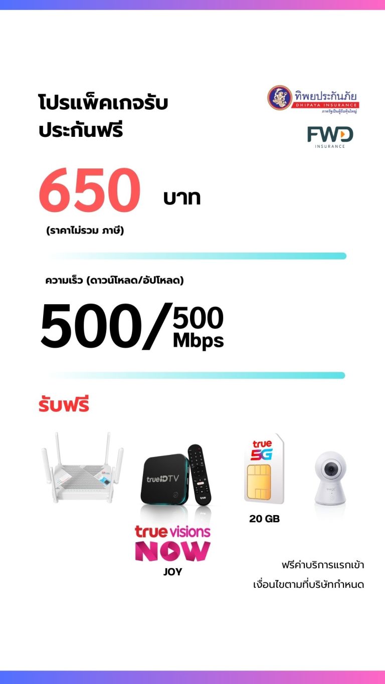 รวมแพ๊กเน็ตบ้านทรู True Fiber ทรูออนไลน์ เน็ตบ้านเร็วแรง พร้อมติดตั้งฟรี