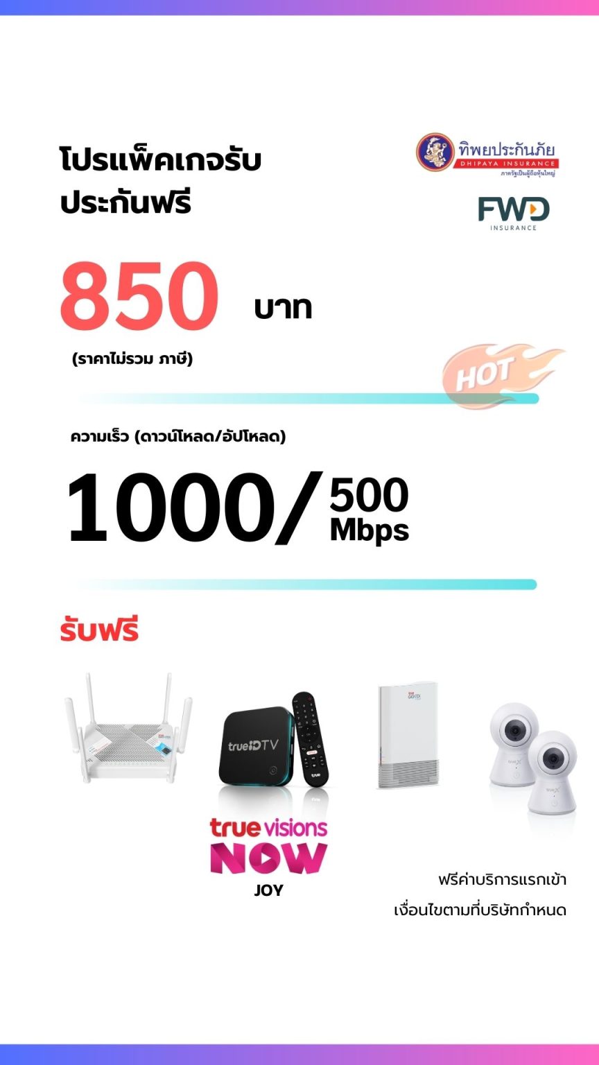 รวมแพ๊กเน็ตบ้านทรู True Fiber ทรูออนไลน์ เน็ตบ้านเร็วแรง พร้อมติดตั้งฟรี